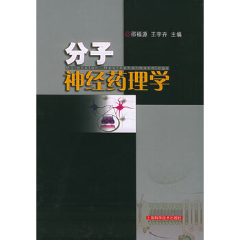 分子神经药理学 邵福源,王宇卉上海科学技术出版社