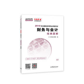 财务与会计经典题解中华会计网校 高等教育出版社 9787040498189