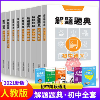 【科目可选】2021解题题典初中数学英语物理化学生物政治历史地理 初中解题方法与技巧怎么解题初中 语数英物化生政史地9本