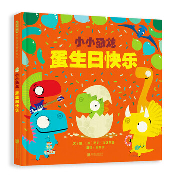 小小恐龙：蛋生日快乐 小小恐龙系列 待续  3-6岁（启发出品）
