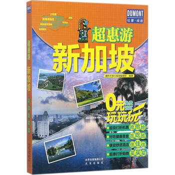 新加坡 藏羚羊旅行指南编辑部 编 作 书籍
