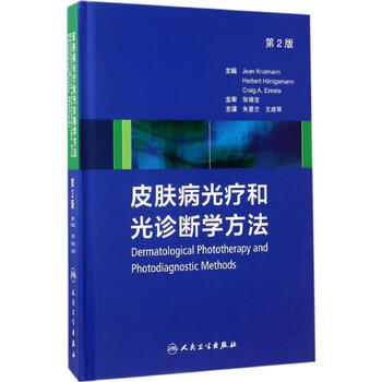 皮肤病光疗和光诊断学方法(第2版) 书籍