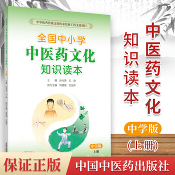 正版全国中小学中医药文化知识读本中学版上册孙光荣王琦主编中国中医药出版社中华优秀传统文化传承发展工