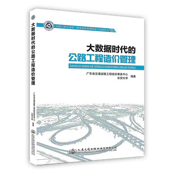 [按需印刷]大数据时代的公路工程造价管理