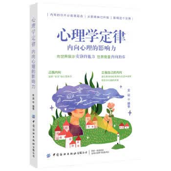 心理学定律：内向心理的影响力