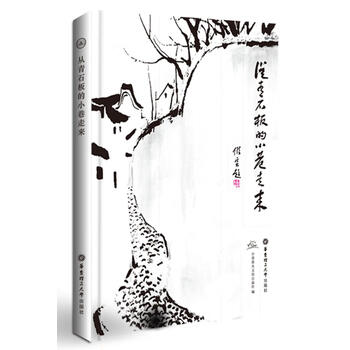 从青石板的小巷走来  社会科学 9787562847786