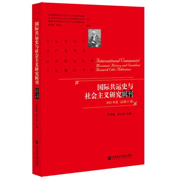 [正版图书]国际共运史与社会主义研究辑刊（2021年卷·总第11卷）
