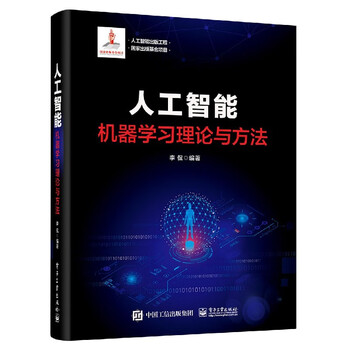 人工智能(机器学习理论与方法)(精)