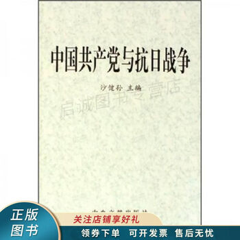 中国共产党与抗日战争下