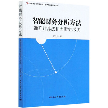 智能财务分析方法(准确计算法和因素穷尽法)