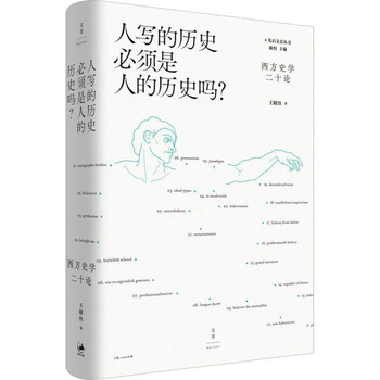 人写的历史必须是人的历史吗? 西方史学二十论 王晴佳  陈恒 编 书籍