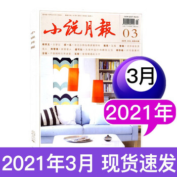 小说月报杂志2021年/2020年单本现代文学文摘小说故事类杂志 2021年3月