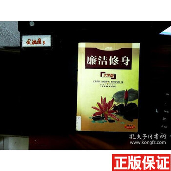 自有库存 保证正版 可开发票！！！廉洁修身（大学版）