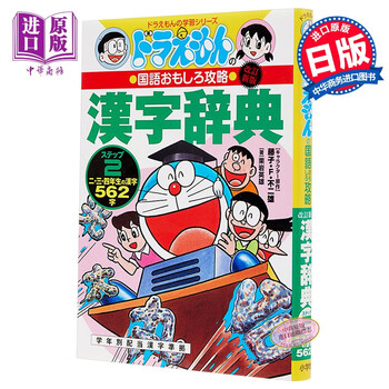 修订版 哆啦A梦的国语趣味攻略 汉字词典2 日文原版 改訂新版 ドラえもんの国語おもしろ攻略漢字辞典