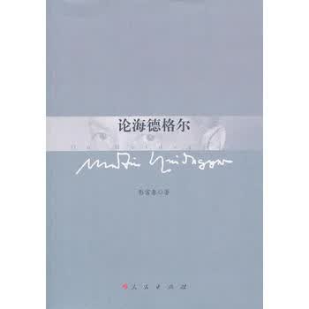 论海德格尔 彭富春
