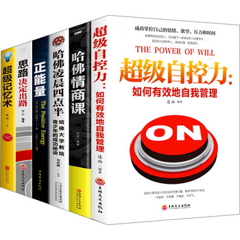 全5册超级自控力+思路决定出路+正能量+超级记忆术+哈佛情商课+哈佛凌晨四点半青少年励志书籍