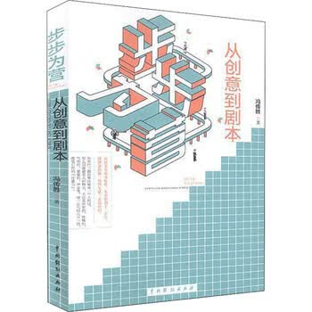 步步为营:从创意到剧本
