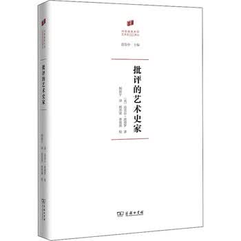 批评的艺术史家 (英)迈克尔·波德罗  杨振宇 译 书籍