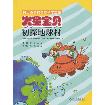正版- 贝贝奇奇的奇妙科学之旅：火星宝贝初探地球村（注音版） 9787549384839