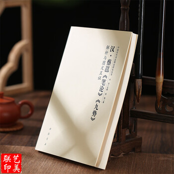 【】汉·蔡邕《笔论》《九势》解析与图文互证 洪亮主编 周扬著 中国历代书法理论研究丛书中国书店2022年一月一次印刷