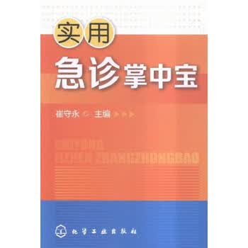 实用急诊掌中宝 崔守永 化学工业出版社 9787122250551 医学 书籍