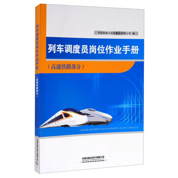列车调度员岗位作业手册（高速铁路部分）