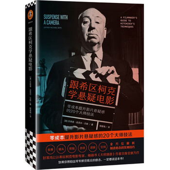 跟希区柯克学悬疑电影（零成本提升影片悬疑感的20个大师技法）
