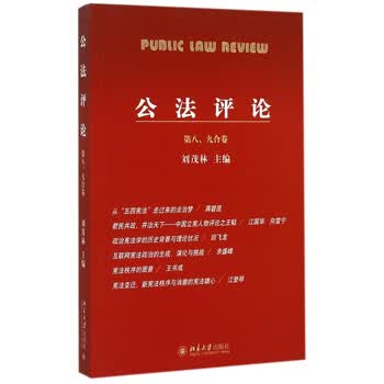 公法评论(第8 9合卷)