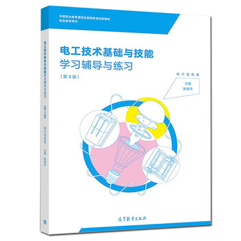 电工技术基础与技能学习辅导与练习 第3版 陈雅萍 编 中职课程改革国家规划新教材高等教育出版社
