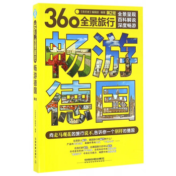 畅游德国(第2版360°全景旅行)