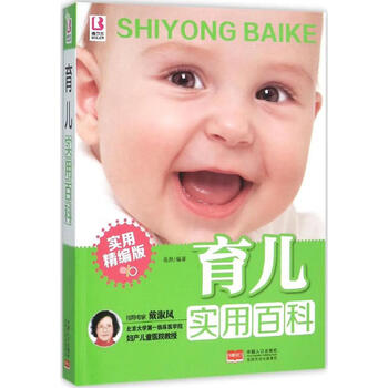 育儿实用百科(实用精编版) 岳然 编 作 书籍