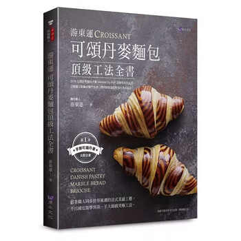 《游东运可颂丹麦面包顶级工法全书》 港台图书现货
