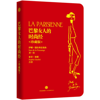 巴黎女人的时尚经 珍藏版