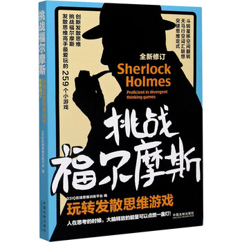 挑战福尔摩斯 玩转发散思维游戏