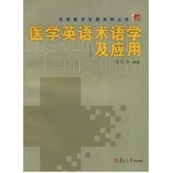 医学英语术语学及应用 孙庆祥 作 书籍