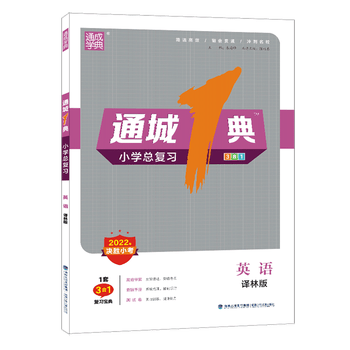 通城1典·小学总复习 英语 2022决胜小考 福建少年儿童出版社 JF