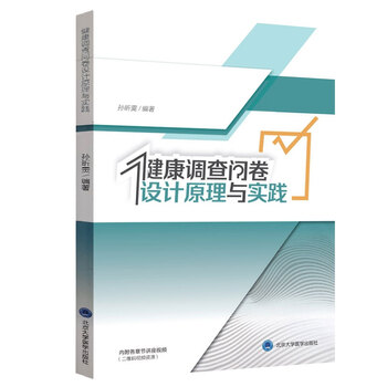 健康调查问卷设计原理与实践孙昕霙9787565922688北京大学医学出版社