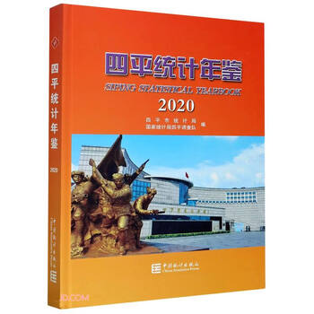 四平统计年鉴(2020)(精)