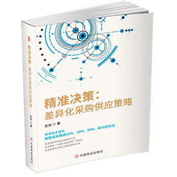 精准决策--差异化采购供应策略(精)