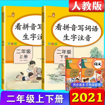 2021新版 看拼音写词语生字注音二年级上下册彩绘版 小学二年级上册下册语文拼音词语生字练习册 二年级上册+下册