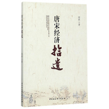 唐宋经济拾遗
