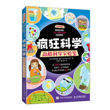 疯狂科学 超酷科学实验室 小学生儿童一二三四五六年级科普知识
