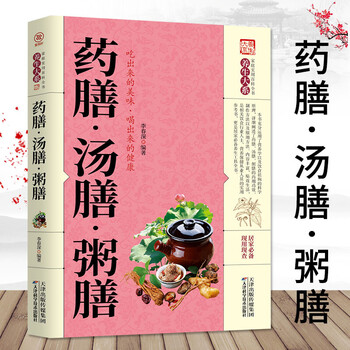 药膳.汤膳.粥膳 养生大系 药食同源 家庭实用百科全书