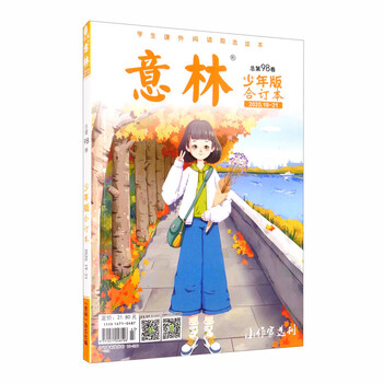 意林少年版合订本2020年19-21期（总第九十八卷）