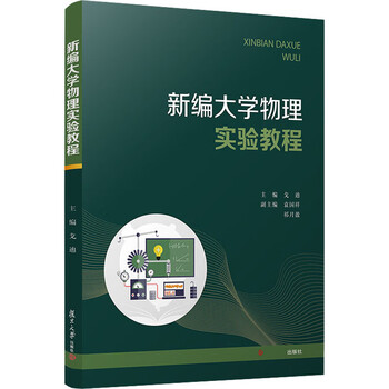 新编大学物理实验教程 戈迪 编 书籍