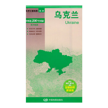 新版 乌克兰地图 世界分国地图欧洲系列 详细地名 中外对照 内容全面 地图