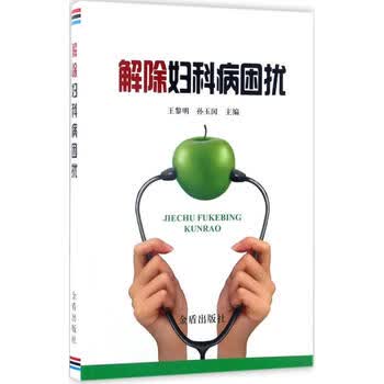 解除妇科病困扰