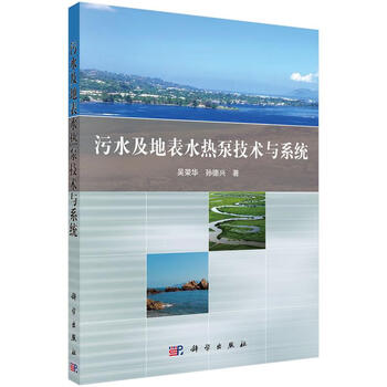 污水及地表水热泵技术与系统 【正版书】