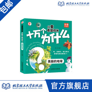 正版 儿童看图成长十万个为什么——美丽的地球 北京理工大学出版社 地理学自然地理学