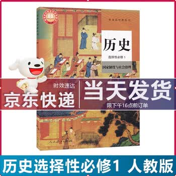 2022新版人教版历史选择性必修1国家制度与社会治理教材课本人民教育出版社历史选修1历史选修一正版 JD派送，送货上门